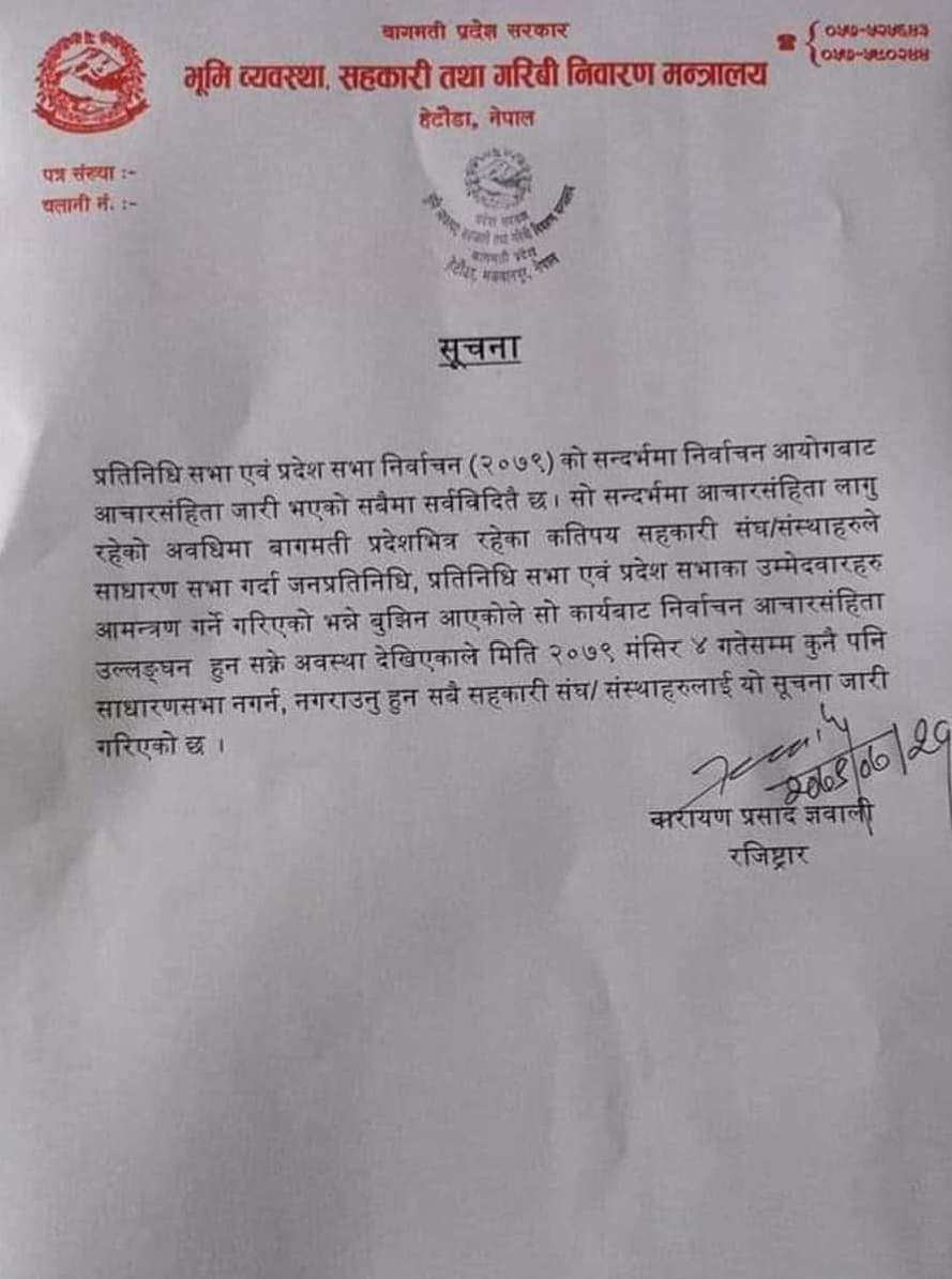 » मंसिर ४ सम्म सहकारी संस्थालाई साधारणसभा गर्न रोक